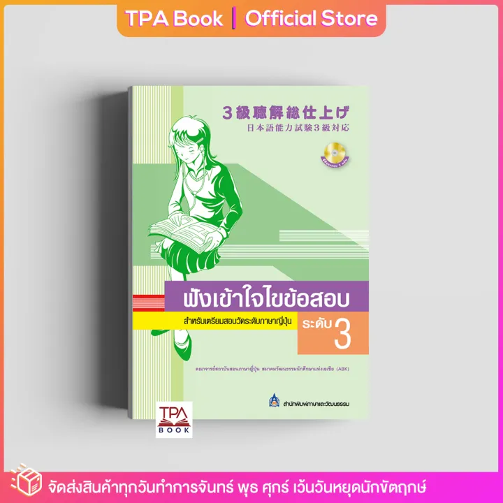 ฟังเข้าใจไขข้อสอบ ระดับ 3 | TPA Book Official Store by สสท | Lazada.co.th