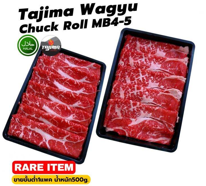 tajima wagyu autralia chuck roll mb4-5 เนื้อสันคอวากิว เนื้อสไลด์ เนื้อ ...