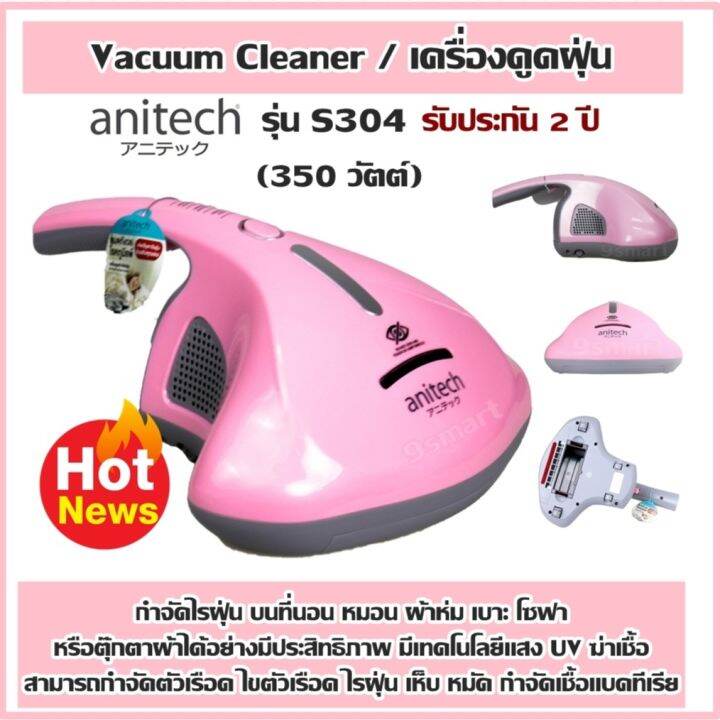 Vacuum Cleaner / เครื่องดูดฝุ่น Anitech รุ่น S304 (350วัตต์) กำจัดไร ...