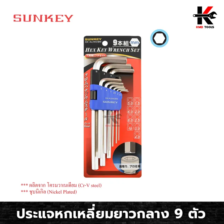 SUNKEY ประแจหกเหลี่ยม 9 ตัว/ชุด (1.5-10mm.) ประแจแอล ประแจแอลชุด ประแจแอลมิล ประแจชุด ชุดหก ...