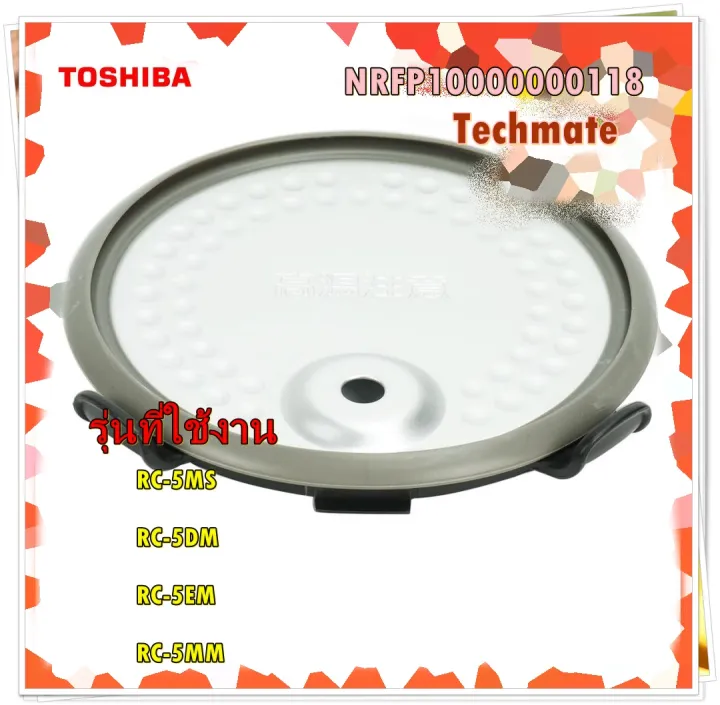 อะไหล่ของแท้/ฝาในหม้อหุงข้าว+ขอบยางหม้อหุงข้าวโตชิบา/NRFP10000000118/สั ...