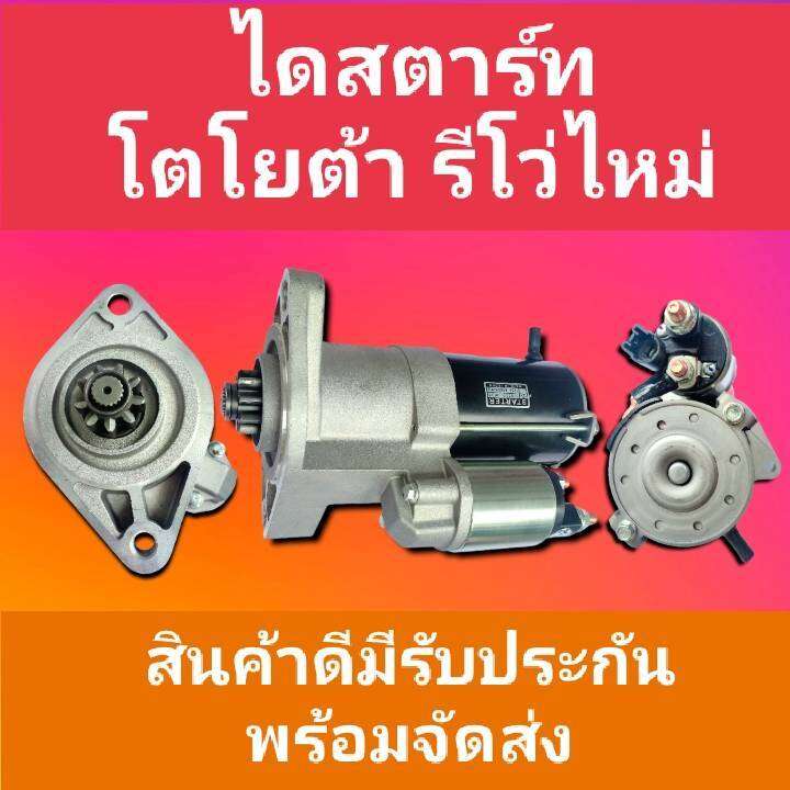 ไดสตาร์ทโตโยต้า รีโว่ ไหม่ STARTER TOYOTA REVO ไดเดิม ดีเชล 2.4-2.8 9 ...