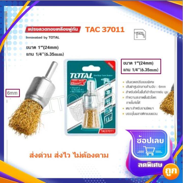 Total แปรงลวดภู่กัน ทองเหลือง ขนาด 1 นิ้ว แกน 1/4 นิ้ว รุ่น TAC37011 ...
