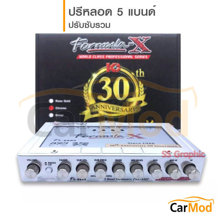 Formula-X รุ่น fx-888s ปรีแอมป์ 5แบน Formula-x รุ่นครบรอบ 30 ปี ปีแอมป์ ...
