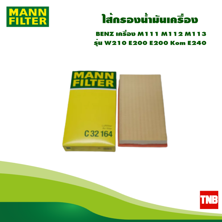 MANN FILTER ไส้กรองอากาศ BENZ เครื่อง M111 M112 M113 รุ่น W210 E200 ...