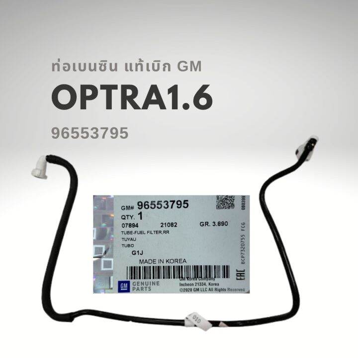 ท่อเบนซิน เชฟโรเลต ออพตร้า 1.6 96553795 แท้ GM OPTRA | Lazada.co.th