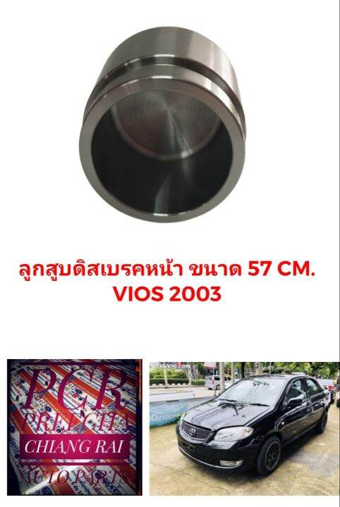 ลูกสูบดิสเบรคหน้า ลูกสูบดิสเบรค TOYOTA Vios 2003 2004 2005 2006 วีออส ...