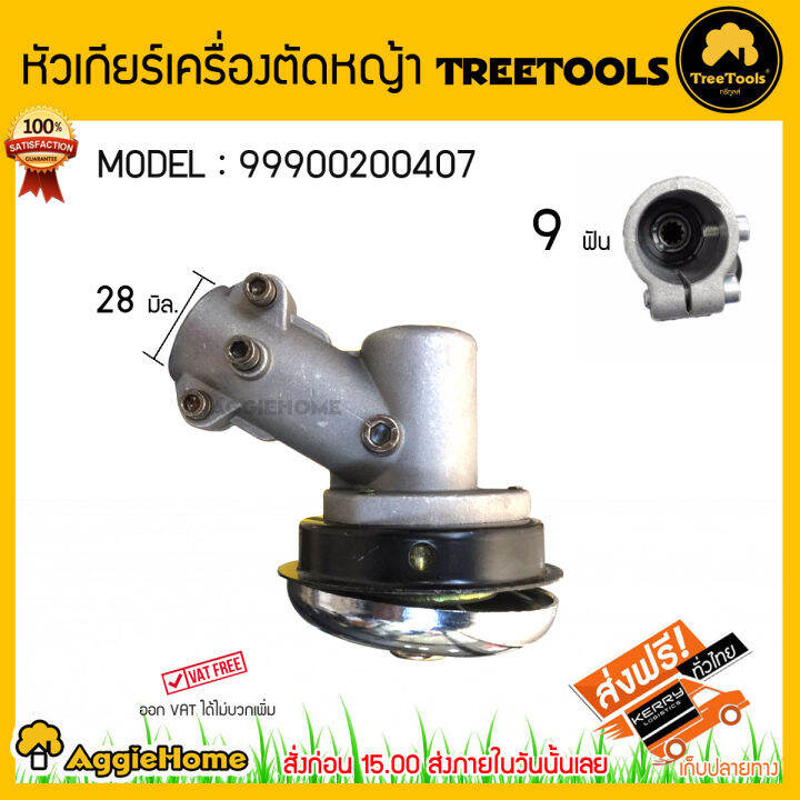 TREETOOLS หัวเกียร์เครื่องตัดหญ้า รุ่น 28 มิล 9 ฟันเฟือง ใช้กับตัดหญ้า หัวเกียร์เครื่องตัดหญ้า ...