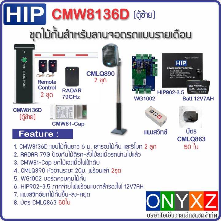 HIP CMW8136D ไม้กั้นรถยนต์ DC Motor แขนยาว 6 ม. สำหรับคอนโด หมู่บ้าน ลาดจอดรถแบบรายเดือนแบบไม่ ...