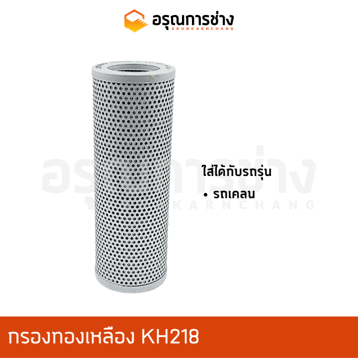กรองทองเหลืองรถเคลน KH218 | Lazada.co.th