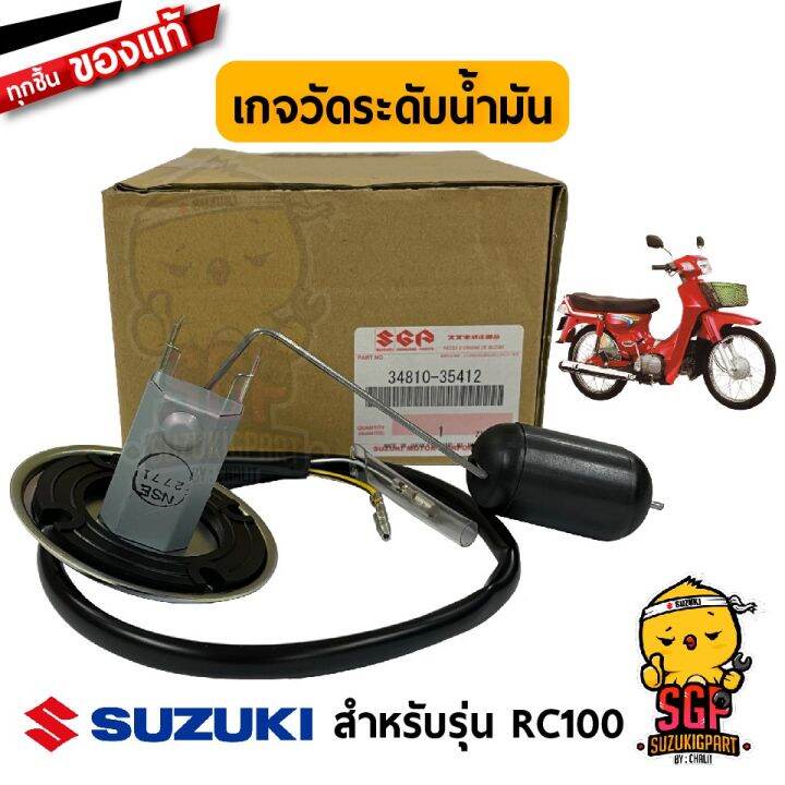 เกจวัดระดับน้ำมันเชื้อเพลิง GAUGE ASSY, FUEL LEVEL แท้ Suzuki RC100 ...