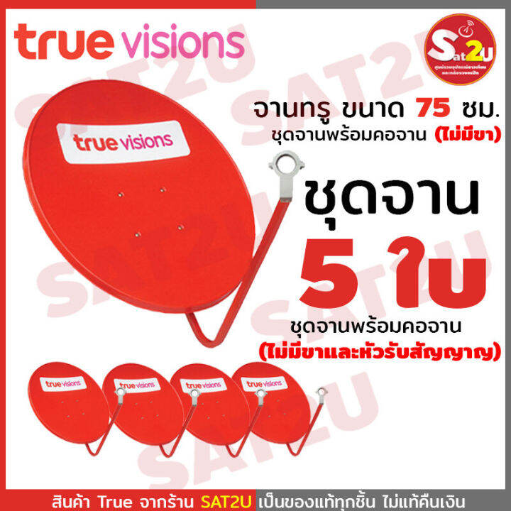 ราคาพิเศษ หน้าจาน True vision ขนาด 75 ซ.ม. ยกแพ็ค 5 ใบ พร้อมคอจานทรู ...