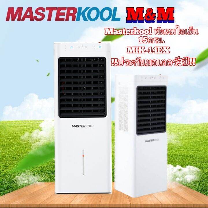 MASTERKOOL พัดลมไอเย็น รุ่น MIK-14EX(สินค้า 1 ชิ้นต่อ 1 คำสั่งซื้อ) | Lazada.co.th