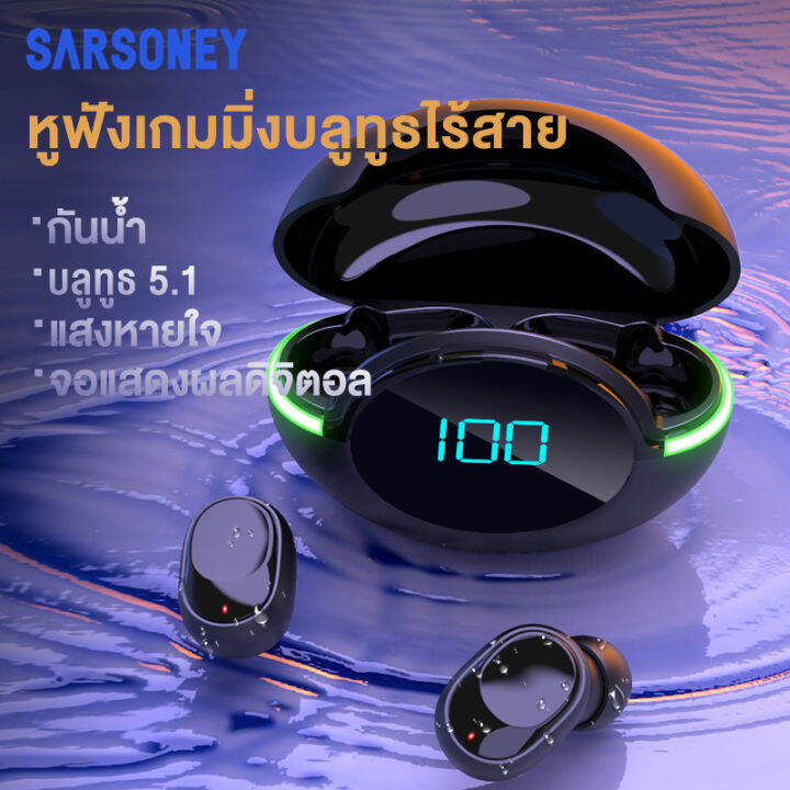 SARSONEY【รับของสมนาคุณฟรีเมื่อสั่ง】หูฟังบลูทูธไร้สายที่แท้จริง จอแสดงผลดิจิตอลในหูที่ชาร์จในหู ...