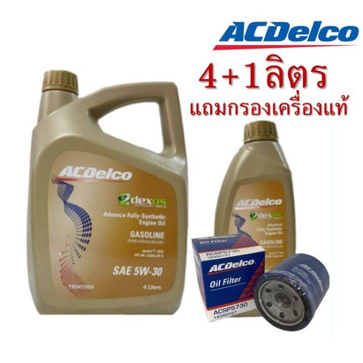 🦼 น้ำมันเครื่องเบนซิน ACDelco 5W-30 4+1ลิตร Dexos 1 สังเคราะห์แท้ 100% แถมกรองเครื่อง แท้ ฟรี ...