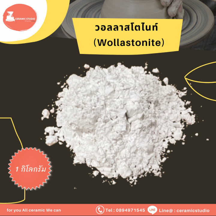 Wollastonite (CaSiO3) วอลลาสโตไนท์ ปริมาณ 1 กิโลกรัม | Lazada.co.th