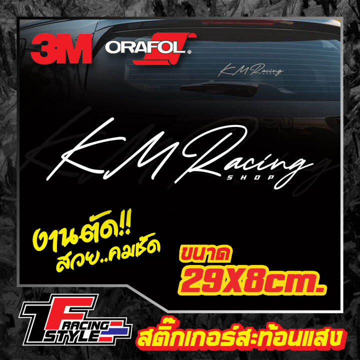 สติ๊กเกอร์ กมลการยาง KM Racing แบบลายเซ็นต์ สะท้อนแสง 3Mแท้ สติ๊กเกอร์ ...