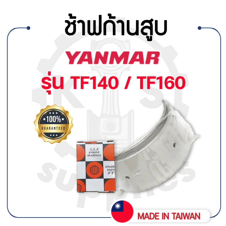 - ช้าฟก้านสูบ DAIDO - สำหรับ YANMAR รุ่น TF140 - TF160 - แบริ่งก้านสูบ ...