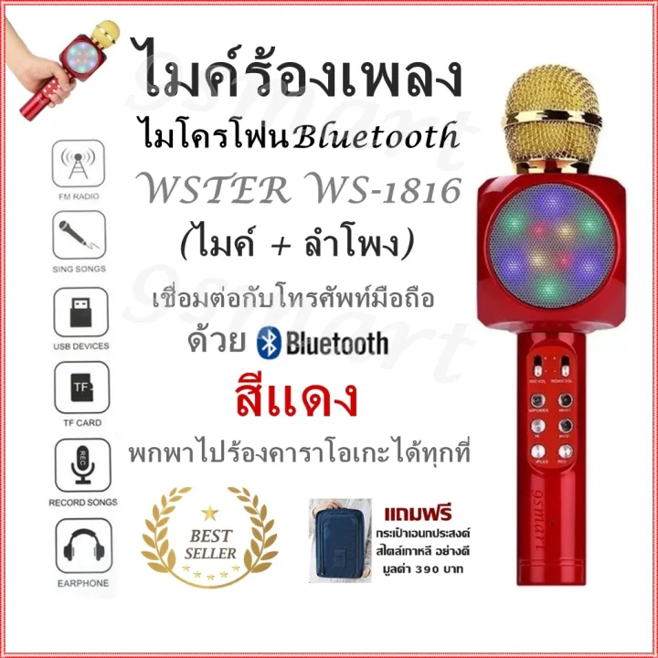 ไมค์ร้องเพลง ไมโครโฟนBluetooth / WSTER WS-1816 (ไมค์ + ลำโพง) สีแดง / เชื่อมต่อกับโทรศัพท์มือถือ ...