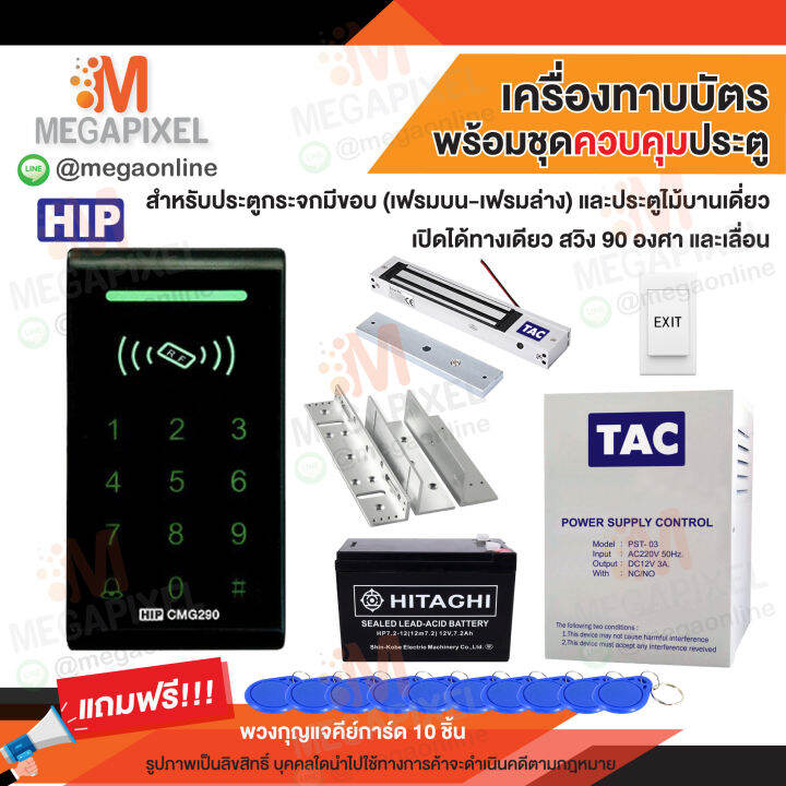HIP CMG290 เครื่องทาบบัตร Access Control สำหรับควบคุมการเข้าออกประตู พร้อมชุดอุปกรณ์ควบคุมประตู ...