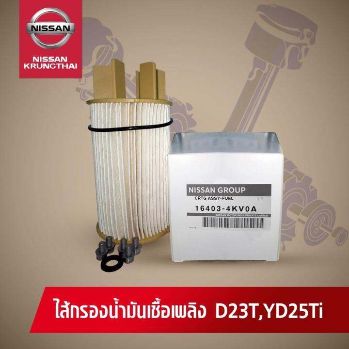 ไส้กรองน้ำมันเชื้อเพลิง NISSAN NAVARA D23 YD2.5Ti 16403-4KV0A (อะไหล่ ...