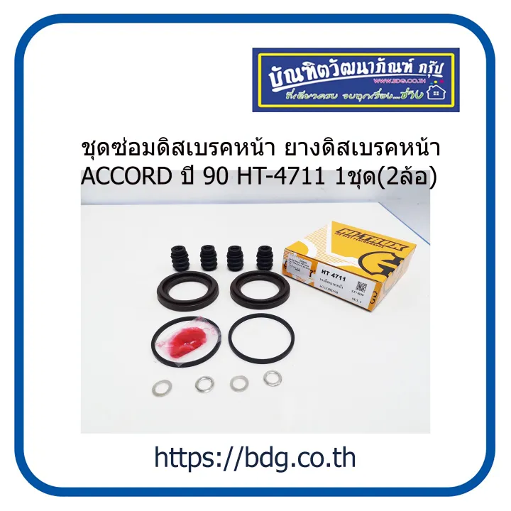HONDA ชุดซ่อมดิสเบรคหน้า ยางดิสเบรคหน้า ฮอนด้า ACCORD ปี90 1ชุด(2ล้อ ...