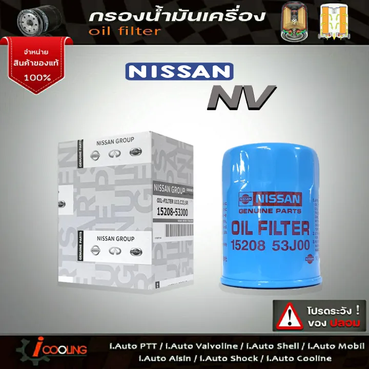 กรองน้ำมันเครื่อง กรองเครื่อง NISSAN NV , SR20 (บางตัว) ( ของแท้100% ) รหัส 15208-53J00 | Lazada ...