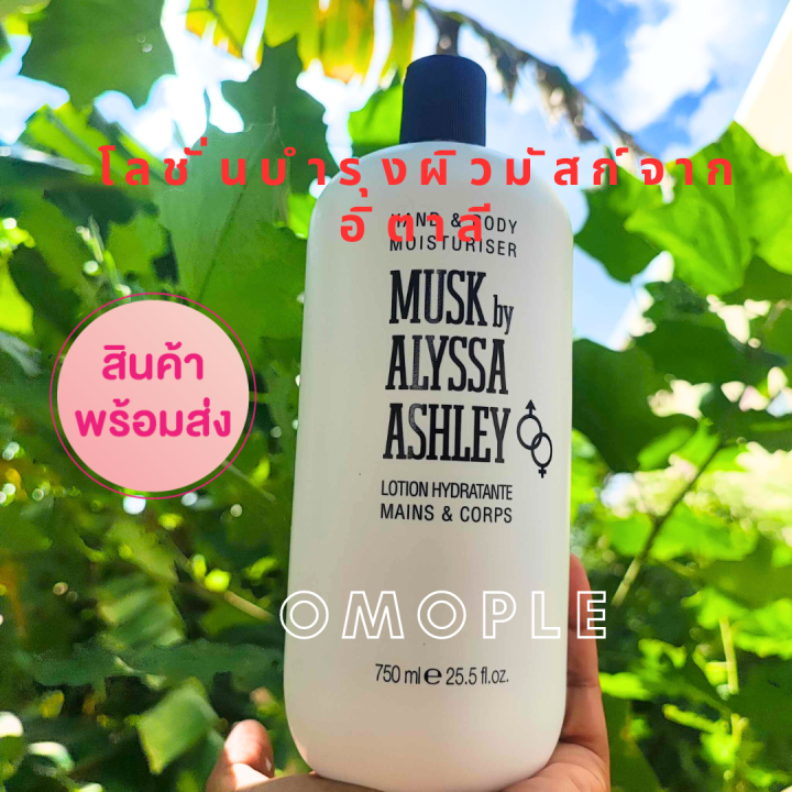 MUSK Hand & Body Moisturiser by Alyssa Ashley โลชั่นบำรุงผิวมัสก์จาก ...
