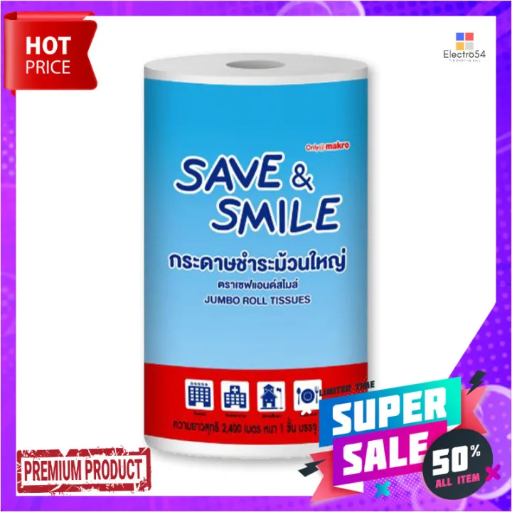 เซฟแอนด์สไมล์ กระดาษชำระม้วนใหญ่ 1 ชั้น x 4 ม้วนSave & Smile Jumbo Roll ...