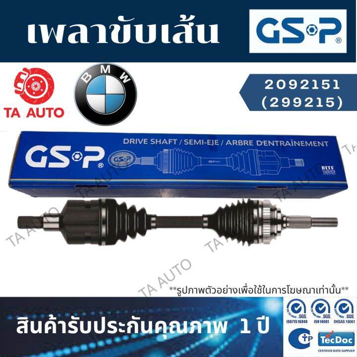 GSPเพลาขับทั้งเส้น BMW X3(E83) ปี 03-10(ข้างซ้าย) 2092151 | Lazada.co.th