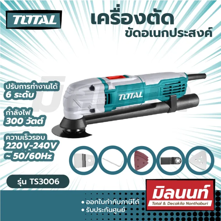 Total รุ่น TS3006 เครื่องตัด ขัด เซาะ บาก อเนกประสงค์ ( Multi-Function Tools ) | Lazada.co.th