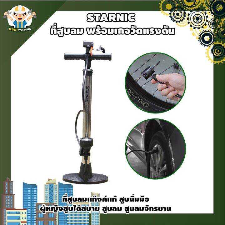 STARNIC ที่สูบลม พร้อมเกจวัดแรงดัน ที่สูบลมแท๊งค์แท้ สูบนิ่มมือ ผู้หญิงสูบได้สบาย สูบลม สูบลม ...
