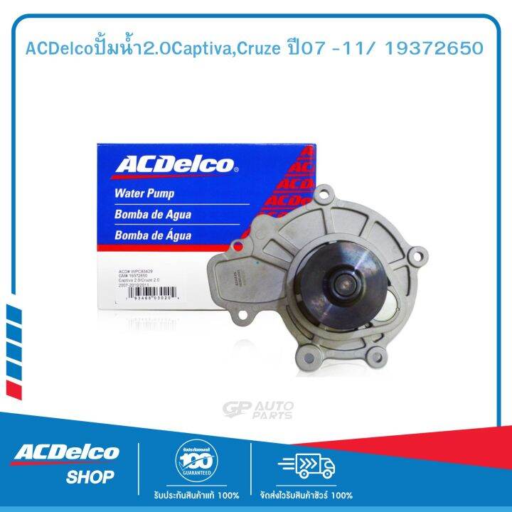 ACDelco ปั้มน้ำ 2.0 Captiva, Cruze ปี07 -11/ 19372650 | Lazada.co.th