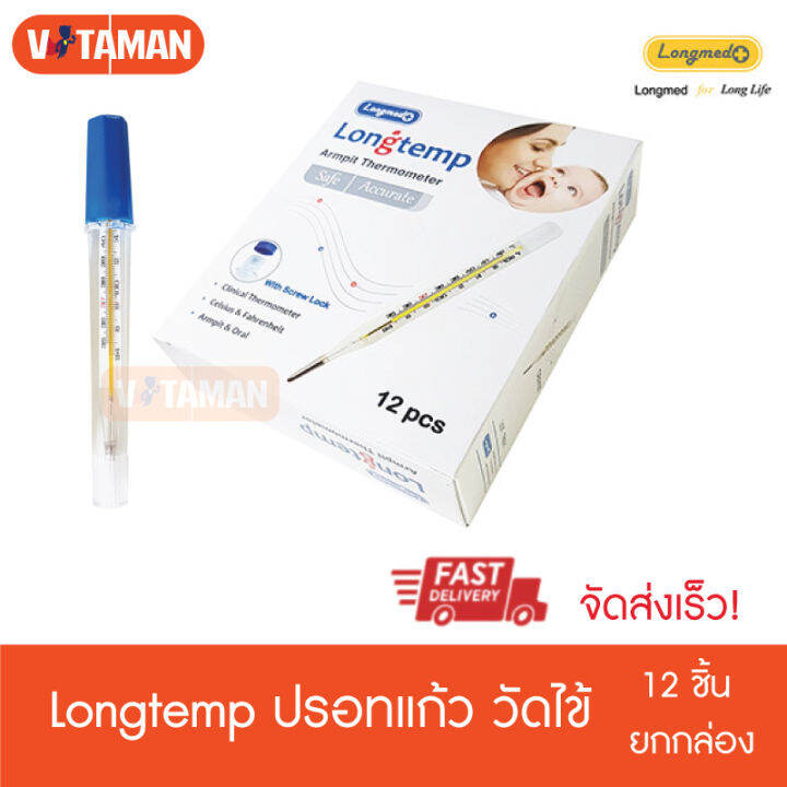 Longmed Longtemp (12 ชิ้น ยกกล่อง) ปรอทวัดไข้ ปรอทแท่งแก้ว เด็กผู้ใหญ่ ...