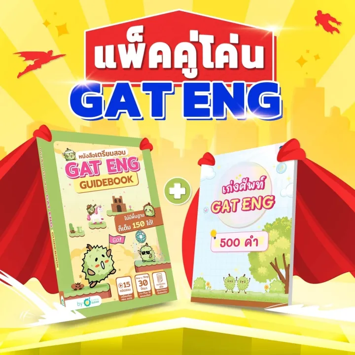 แพ็คคู่ โค่น GAT ENG หนังสือเตรียมสอบ GAT ENG Guidebook ชีทเก่งศัพท์ คำ ...