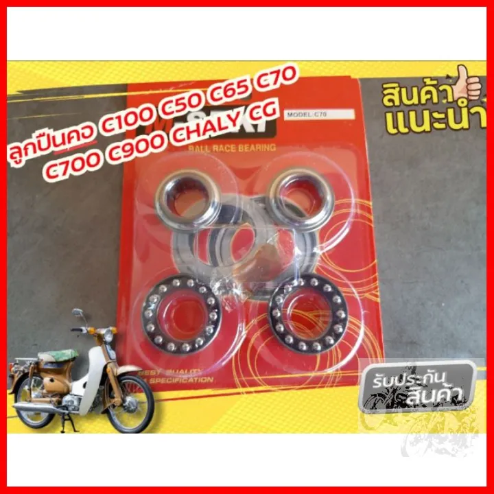 อะไหล่มอเตอร์ไซค์ ถ้วยคอพร้อมรางลูกปืน HONDA C100 C50 C65 C70 C90 C700 ...