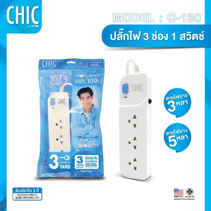 CHIC CANDY ปลั๊กไฟชิค รุ่น C-130 : 3 ช่องเสียบ 1 สวิตช์ | Lazada.co.th