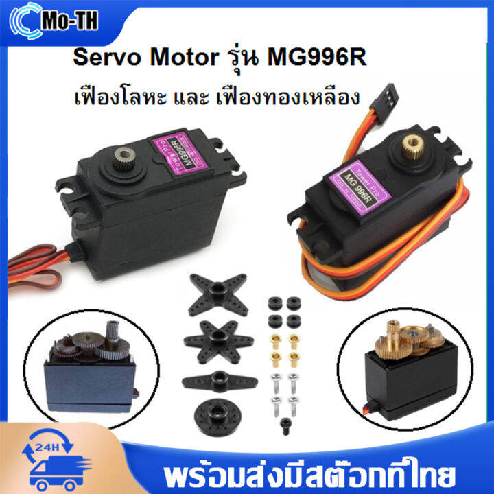 2pcs MG996R 13KG 180 องศา เซอร์โวมอเตอร์ แรงบิดสูง Digital RC Servo Motor High Torque Helicopter ...