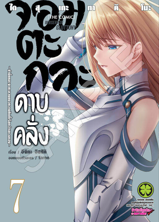 (พร้อมส่ง) จอมตะกละดาบคลั่ง -ข้านี่แหละจะทะลวงแนวความคิดที่เรียกว่าเลเวลเอง- The Comic 7 ...