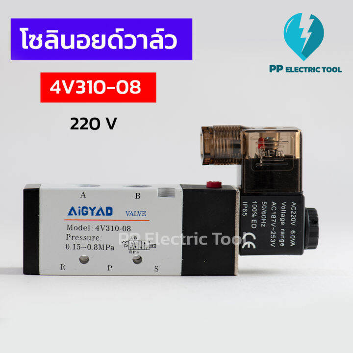 โซลินอยด์วาล์ว 4V310-08 SOLENOID VALVE 220V DC24V สินค้าพร้อมส่งในไทย ...