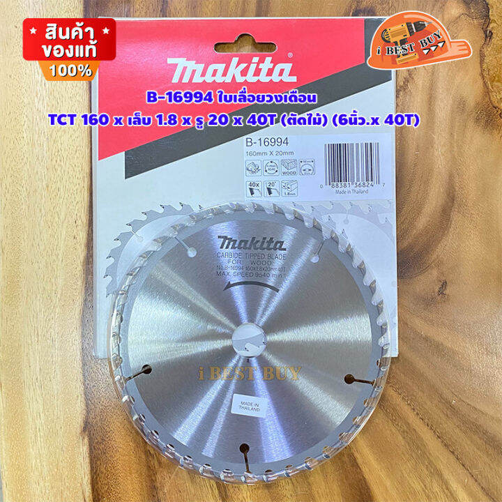 Makita B-16994 ใบเลื่อยวงเดือน TCT 160x20x40T (ตัดไม้) (6นิ้ว.x 40T) | Lazada.co.th