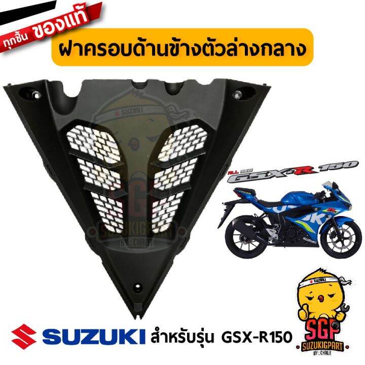 ฝาครอด้านข้างตัวล่างกลาง แท้ Suzuki GSX-R150 (เฟรม แท้เิกศูนย์ ซูซูกิ ...