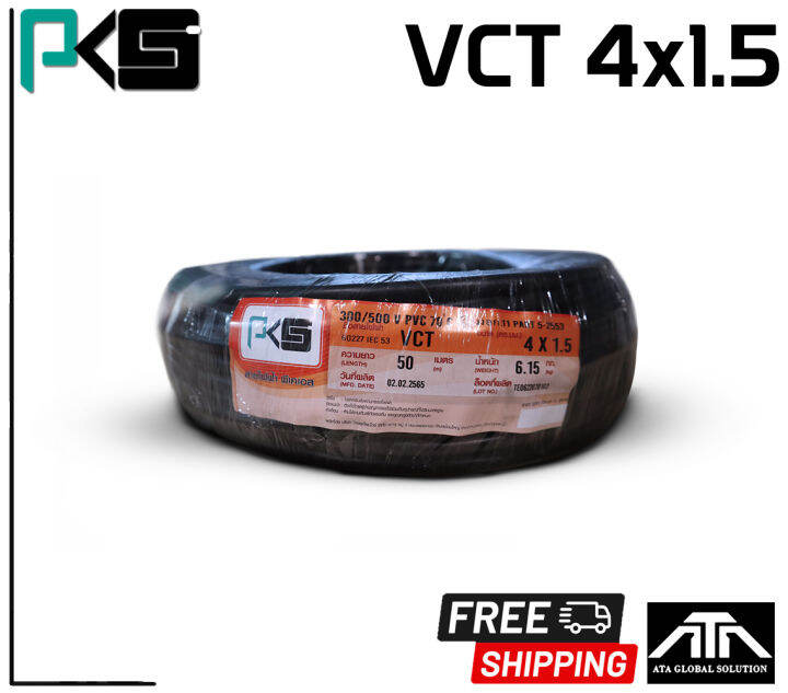 สายไฟ PKS VCT 4x1.5 ความยาว 50 เมตรต่อม้วน คุณภาพดี มี มอก. ของแท้ 100% ยี่ห้อ PKS สายไฟยาว 50 ...