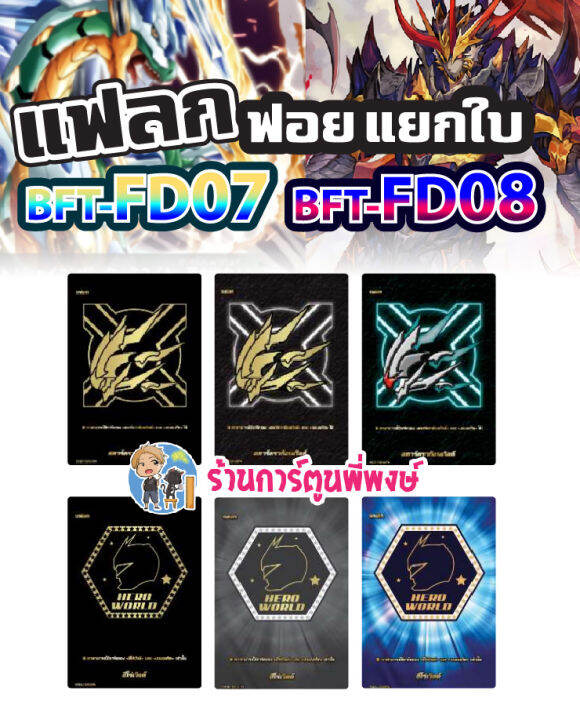 บัดดี้ไฟท์ แยกใบ แฟลกฟอย BFT-FD07 BFT-FD08 แฟลก แฟลกดำ สตาร์ดราก้อน ฮีโร่ Fighter Deck ...