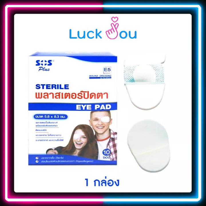 SOS sterile eye pad พลาสเตอร์ปิดตา ติดแบบสนิท แกะออกง่าย ไม่ทิ้งคราบ 1 ...