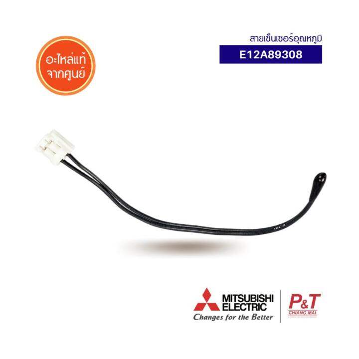 E12A89308 / E22A89308 เซ็นเซอร์อุณหภูมิ Mitsubishi Electric อะไหล่แอร์ ...
