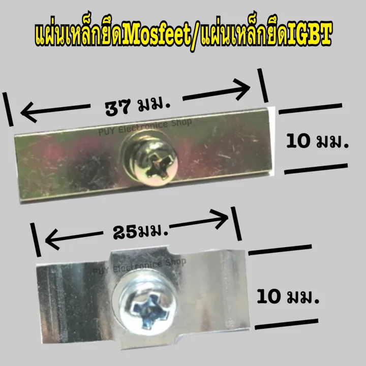 แผ่นเหล็กยึดมอสเฟส แผ่นเหล็กยึดไอจีพีที เหล็กยึดMosfeet เหล็กยึดIGBT ...