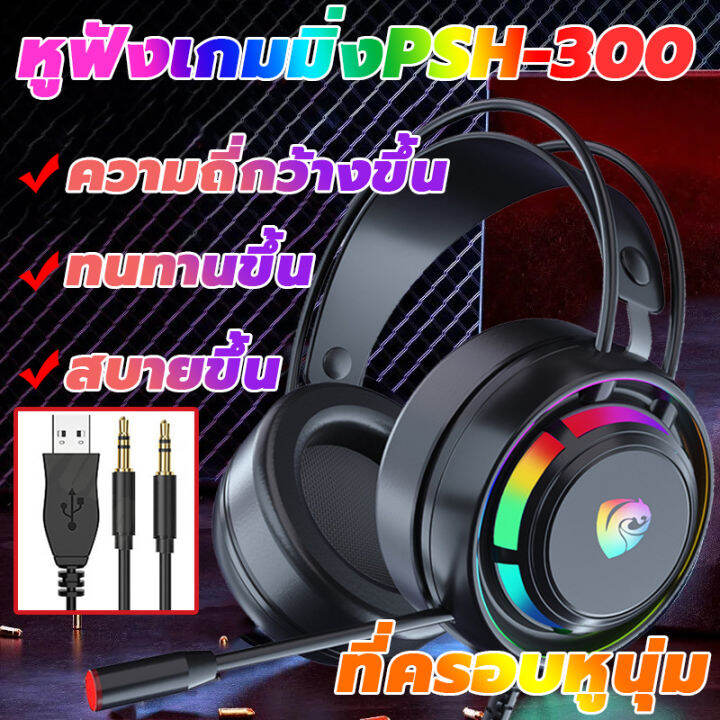 PSH-300 หูฟังคอม หูฟังเกมมิ่ง หูฟังคอมพิวเตอร์ หูฟังเล่นเกม หูฟังสำหรับ ...