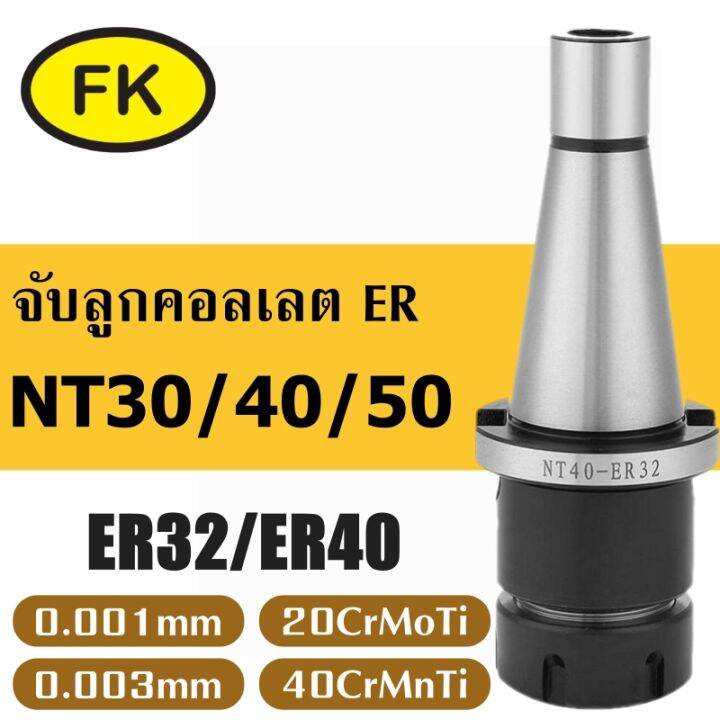 อาเบอร์ รุ่น NT - NT30/40-ER สำหรับเครื่องมิลลิ่ง ( NT MILLING CHUCK ...