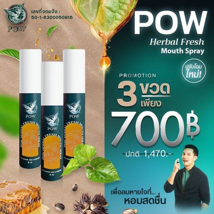 POW Mouth Spray พาวเมาส์สเปรย์โฉมใหม่ เพื่อลมหายใจหอมสดชื่น พลูคาวผสม ...